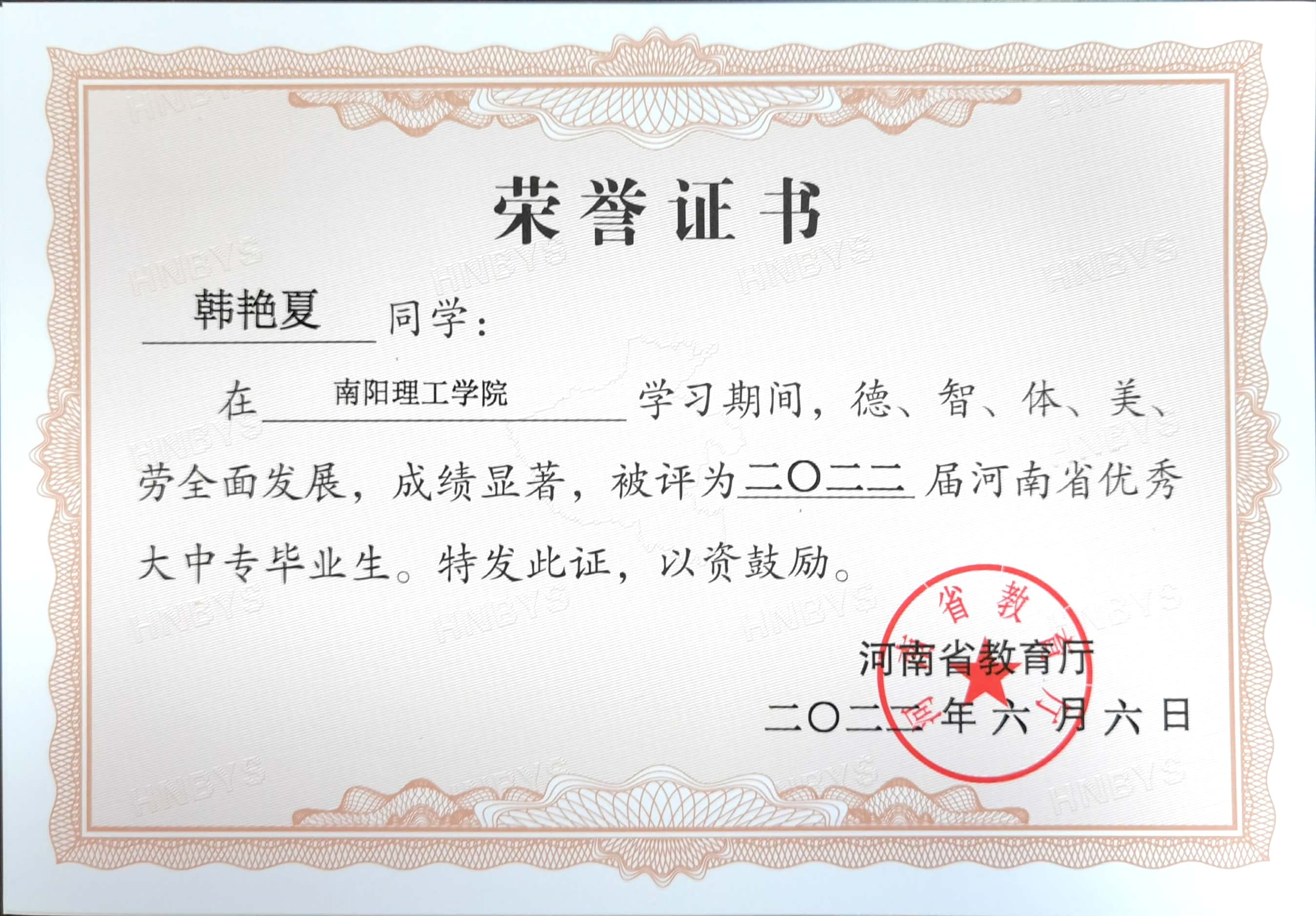 2022届河南省优秀应届大中专毕业生证书 南阳理工学院建筑学院
